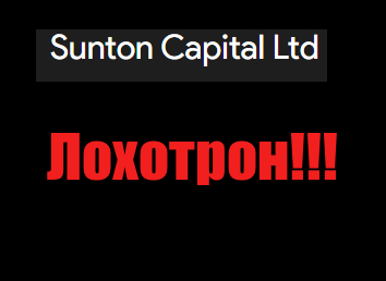 Sunton Capital Ltd. Новый лохотрон! — Forex Scam